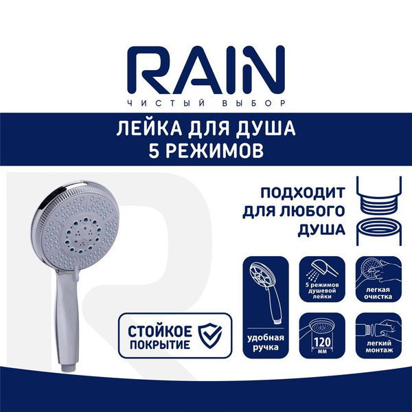Лейка для душа RAIN, 5 режимов, 120мм, SH7125 купить на OZON по низкой ...