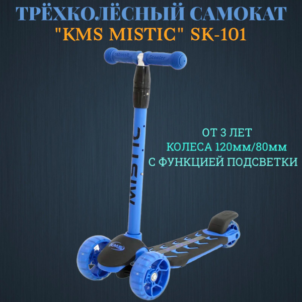 Самокат Городской KMS SK-101, - купить по выгодной цене в интернет ...