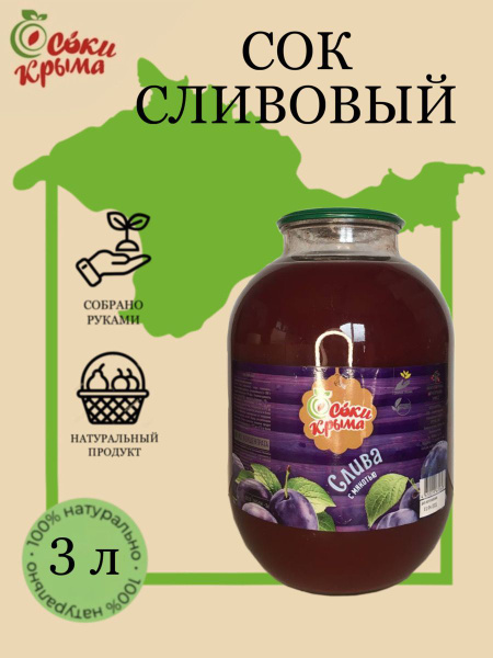 КРЫМ МАРКЕТ, Соки Крыма, Сливовый сок с мякотью, 3 л - купить с ...