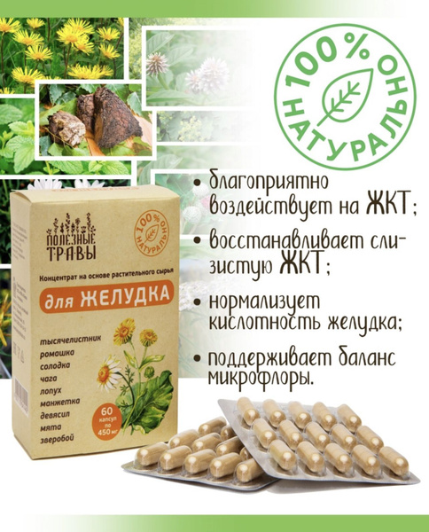 Комплекс для Желудка "Полезные травы" / Витаминный комплекс с ...
