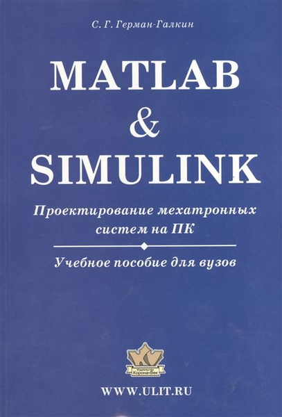 Matlab & Simulink. Проектирование мехатронных систем на ПК (+CD) - купить с доставкой по ...