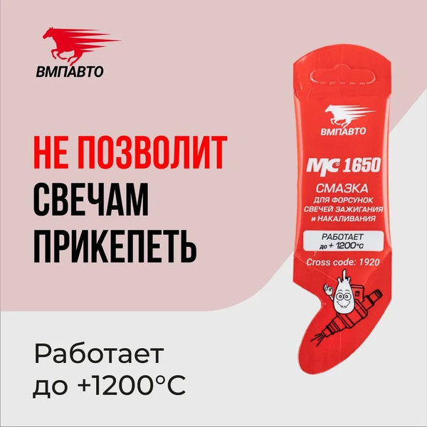 Смазка для свечей зажигания МС 1650 ВМПАВТО, стик-пакет 5 гр - купить в ...