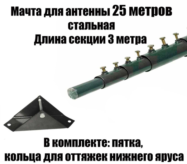 Мачта для антенны телескопическая, длина 25 метров, стальная ...