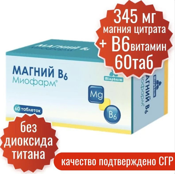 Магний В6 Миофарм 60 таб. (цитрат магния 345 мг + витамин В6 ...