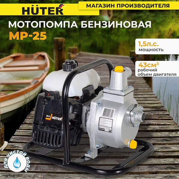 Мотопомпа Eurolux Huter MP-25 - купить по выгодной цене в интернет ...