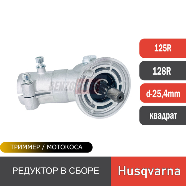 Редуктор для мотокос Husqvarna 125R/ 128R d-25,4 mm посадка- квадрат - купить по выгодной цене в ...