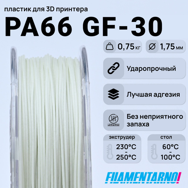 PA66 GF-30 натуральный 750 г, 1,75 мм, пластик Filamentarno для 3D ...