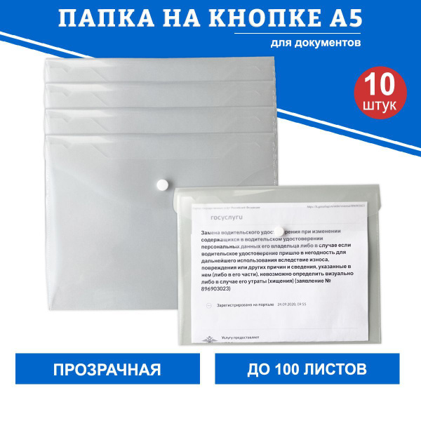 Папка конверт А5 канцелярская на кнопке ПРОЗРАЧНАЯ, 10 шт. - купить с ...