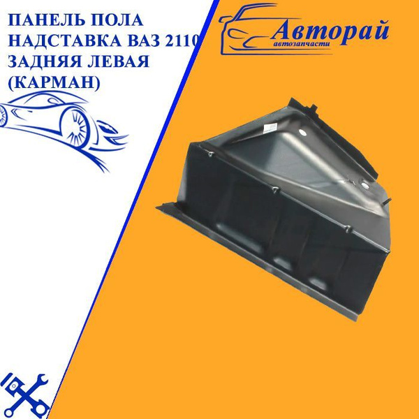 Панель пола надставка ВАЗ 2110 задняя левая (карман) - арт. 56453 ...
