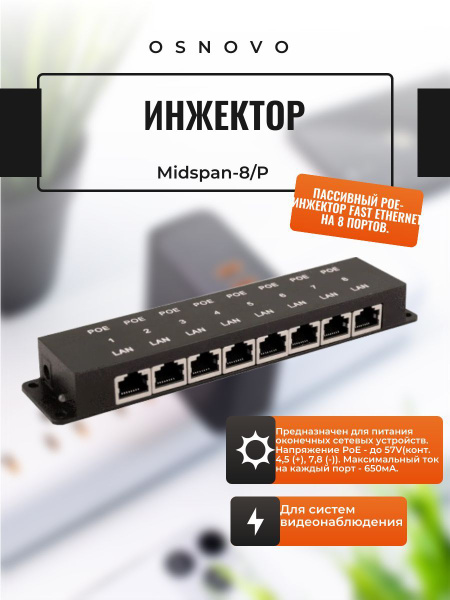 Инжектор POE,Пассивный PoE-инжектор Fast Ethernet на 8 портов. - купить ...