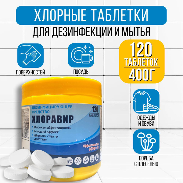 Хлоравир Хлорка в таблетках дезинфицирующее средство 400 г - купить с ...