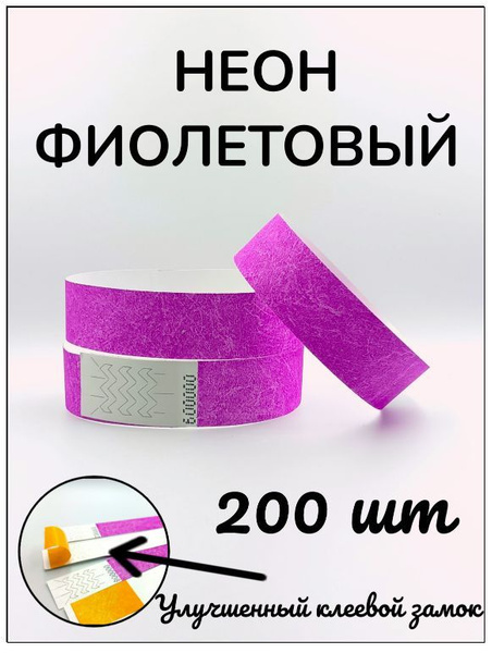 Бумажные браслеты-билеты, размер 19 х 250 мм., цвет неон фиолетовый ...
