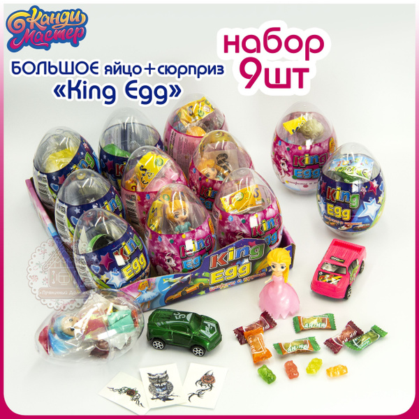 БОЛЬШОЕ яйцо KING EGG с сюрпризом (блок 9шт по 6,8гр) конфеты с тату ...