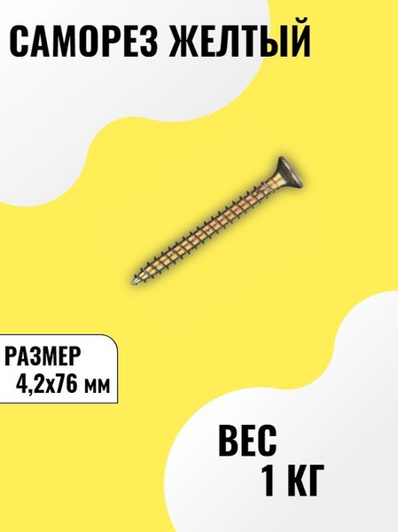 Саморез 3.5 x 70 мм 1 кг. купить на OZON по низкой цене (865749760)