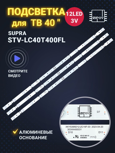 Подсветка для ТВ Supra STV-LC40T400FL XKYS395D12-ZC15F-03 303XK400031 ...
