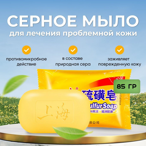 Серное мыло Sulfur Soap 85 грамм от псориаза - купить с доставкой по ...