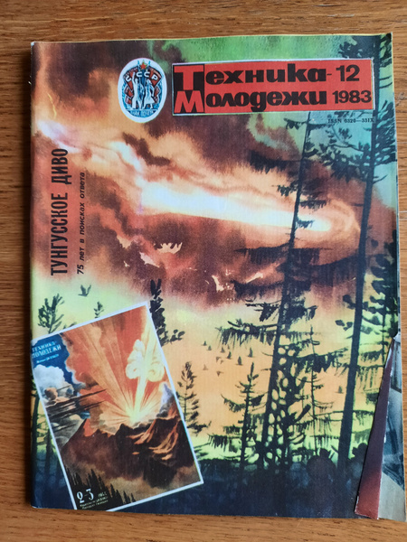 журнал Техника-молодежи 1983_12 - купить с доставкой по выгодным ценам в интернет-магазине OZON ...