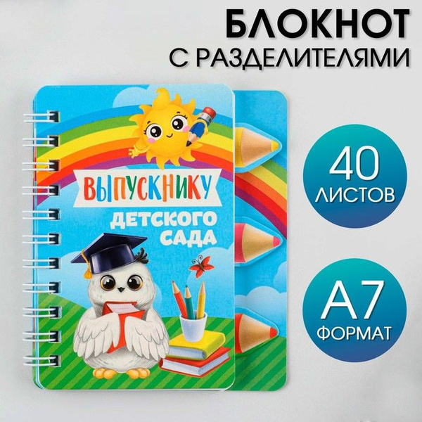 Блокнот с разделителями на гребне Совушка, формат А7, 40 листов ...