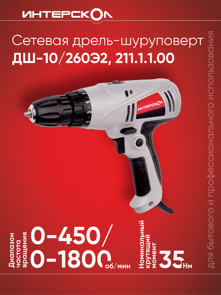 Дрель-шуруповерт Интерскол ДШ-10/260Э2 ДМ, От сети, 260 Вт - купить по ...