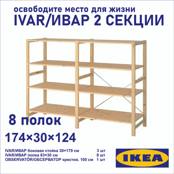 Стеллаж Стеллаж_IVAR_1 89_30_179_IKEA, 174х30х174 см, IKEA - купить по ...