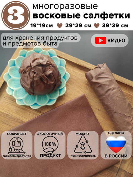 Вопросы и ответы о Салфетки восковые набор 3 шт многоразовые эко для ...