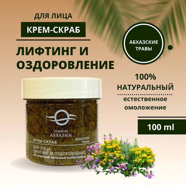 Солнце Абхазии/ Крем-Скраб для лица абхазские травы, 100% натуральный ...