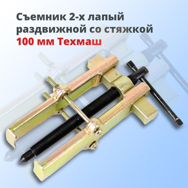Съемник 2-х лапый раздвижной со стяжкой 100 мм Техмаш - купить с ...