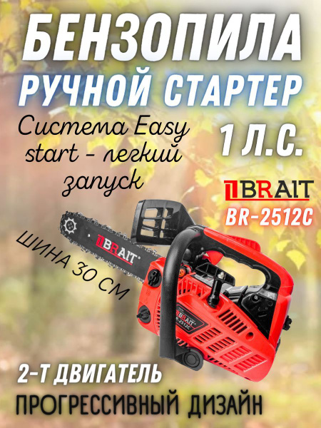 Бензиновая цепная пила мини BRAIT BR-2512С ( 25 см3, 0,7 кВт, 1 л.с. шина 12 (30 см), легкий ...