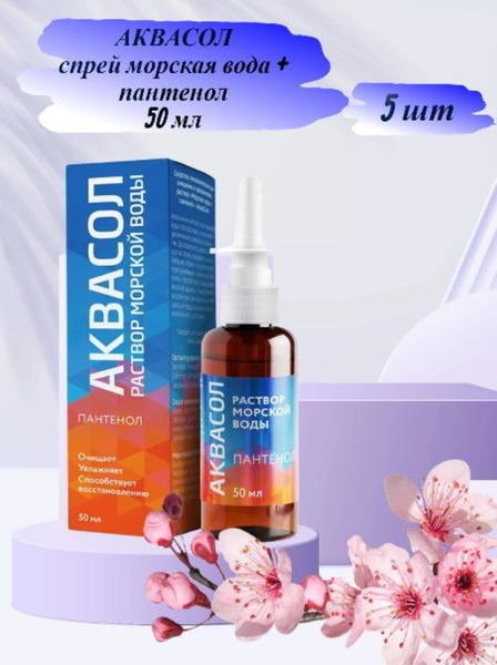 Характеристики 5 шт. Аквасол Морская вода + пантенол, для очищения и ...