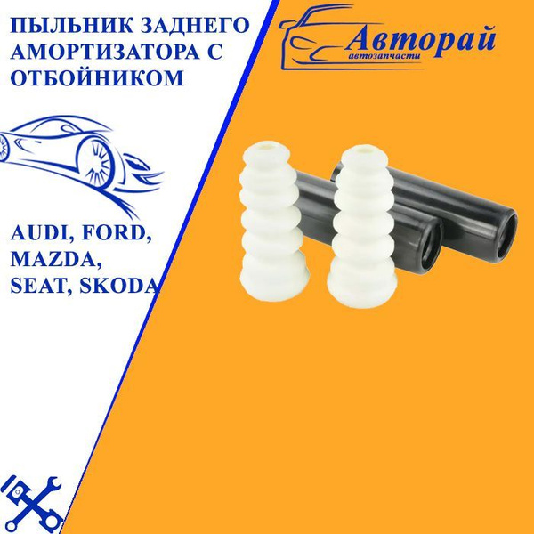 Пыльник заднего амортизатора с отбойником комплект для автомобилей Audi ...