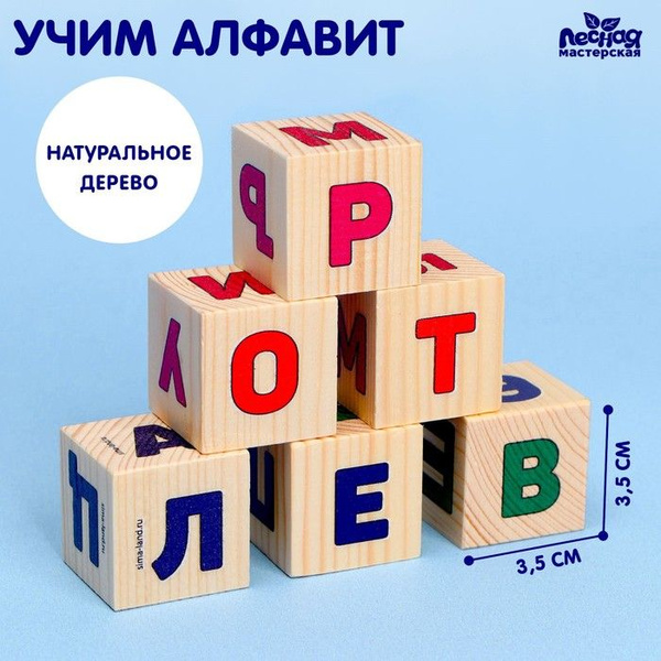 Кубики из натурального дерева Учим алфавит - купить с доставкой по ...