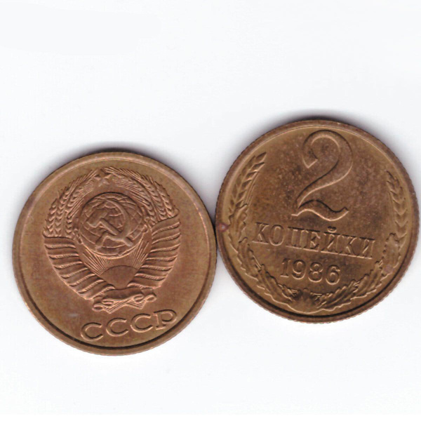 2 копейки 1986 XF (штемпельный блеск) (Монета) - купить в интернет-магазине OZON с быстрой ...
