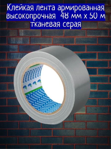 Клейкая лента армированная высокопрочная 48 мм х 50 м тканевая серая ...