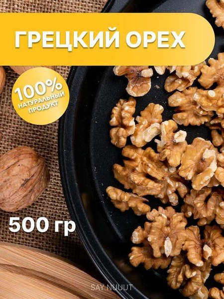 Грецкий орех очищенный SAYNUUUT, 500 гр - купить с доставкой по выгодным ценам в интернет ...