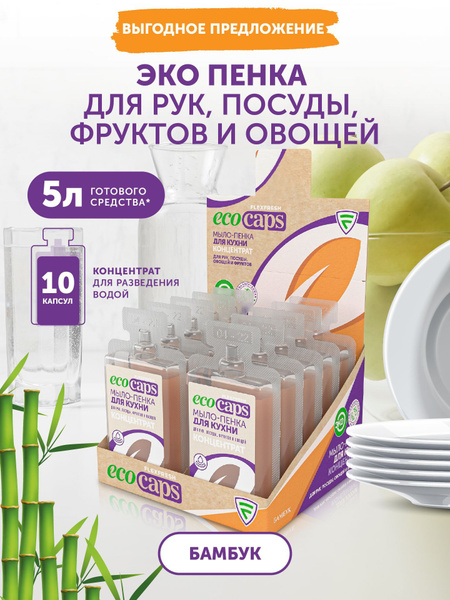 EcoCaps Жидкое мыло 500 мл - купить с доставкой по выгодным ценам в интернет-магазине OZON ...