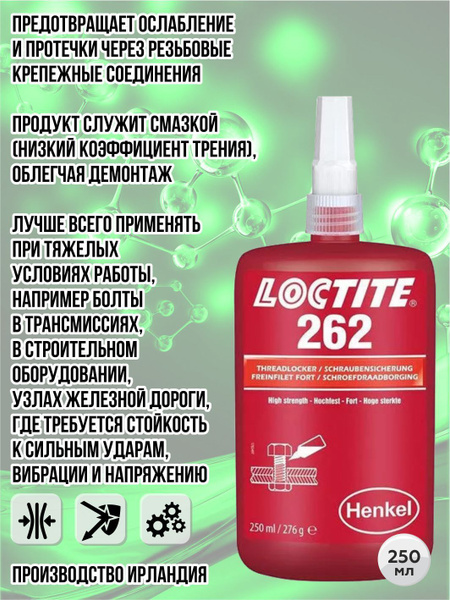 Резьбовой фиксатор герметик loctite 262 250мл - купить по выгодной цене ...