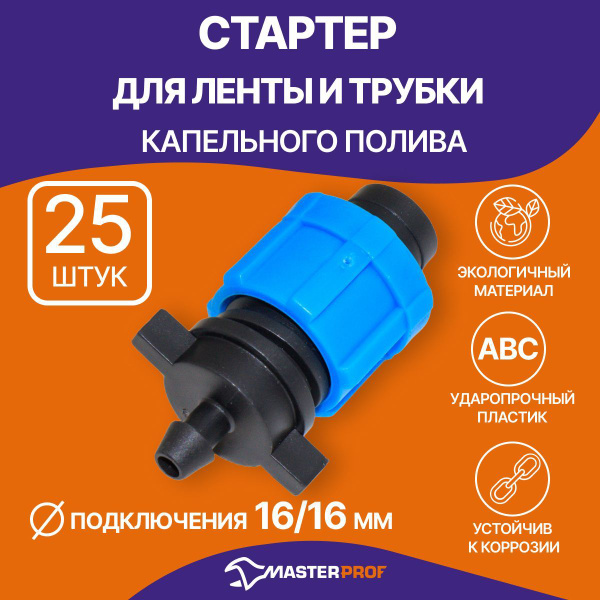 MasterProf Соединитель, адаптер для шланга,Пластик - купить с доставкой по выгодным ценам в ...