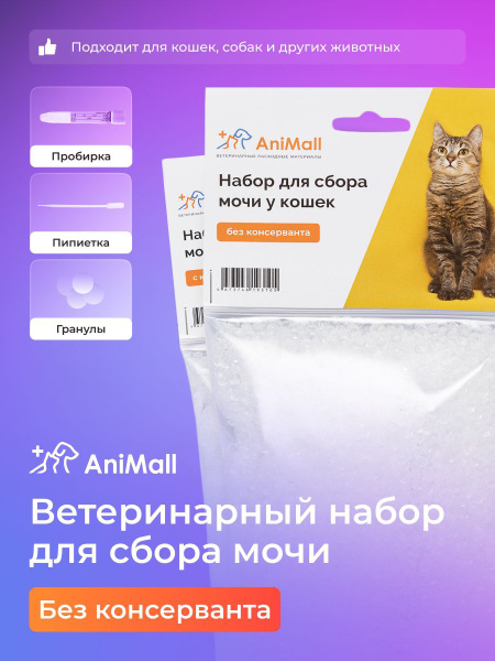 Набор для сбора мочи (без консерванта) для животных / AniMall - купить ...