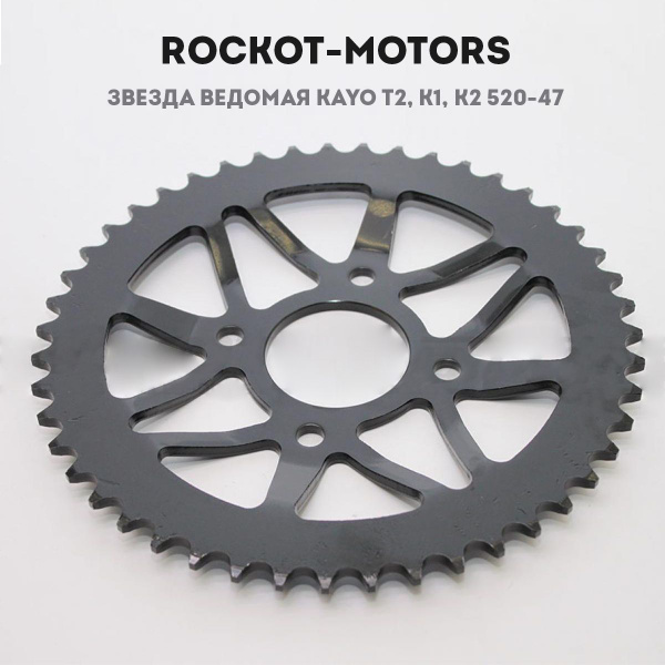 Звезда ведомая KAYO Т2, K1, K2 520-47 (диагональ 4*90мм, посадка 58мм ...