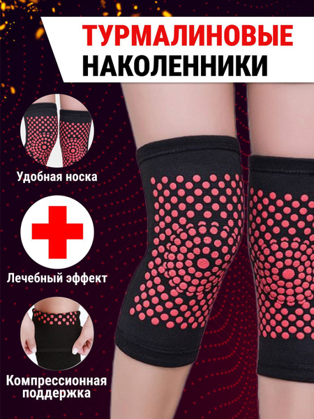 Наколенники турмалиновые лечебные - купить с доставкой по выгодным ...