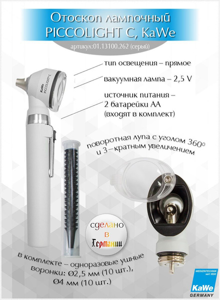 Отоскоп KaWe Пикколайт лампочный (тип С) арт. 01.13100, серый - купить ...