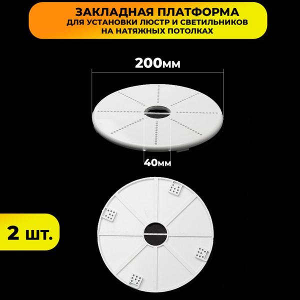 Закладная платформа для установки люстры и светильников на натяжных ...