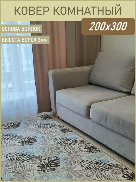 Ковер безворсовый комнатный 200х300 см - купить по выгодной цене в ...
