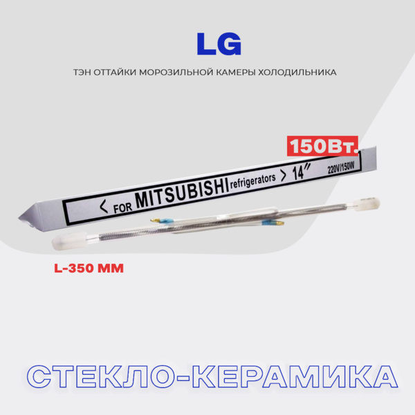Тэн оттайки испарителя для холодильника LG - 150W, стеклянный ...