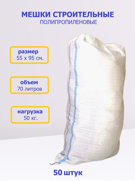 Мешки строительные белые 55 х 95 см, 70 литров - 50 шт. - купить с ...