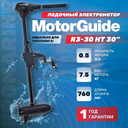 Электромотор MotorGuide R3-30 HT 30'' 12V 03MT для троллинга - купить ...