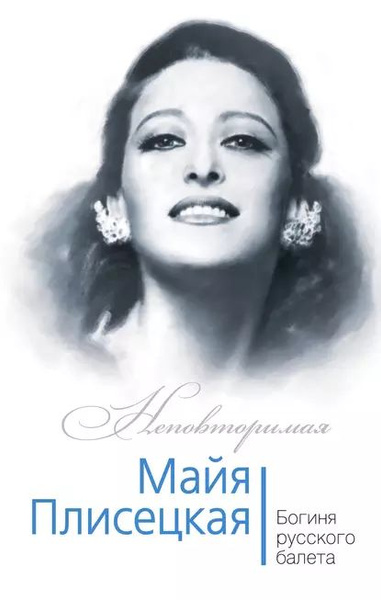 Майя Плисецкая. Богиня русского балета | Обоймина Елена Николаевна ...