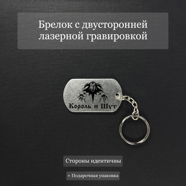 Брелок на ключи с гравировкой КиШ Горшок, Король и Шут - купить с ...
