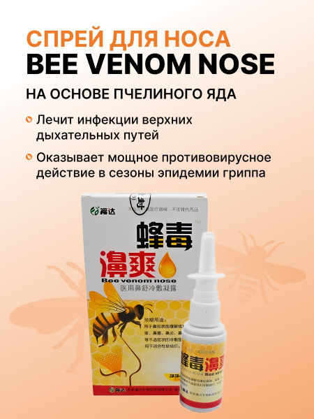 Спрей для носа "Пчелка" (Bee Venom Nose) на пчелином яде, 33мл - купить ...