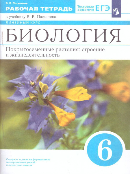 Биология 6 класс. Рабочая тетрадь. УМК "Биология Пасечника. Линейный ...